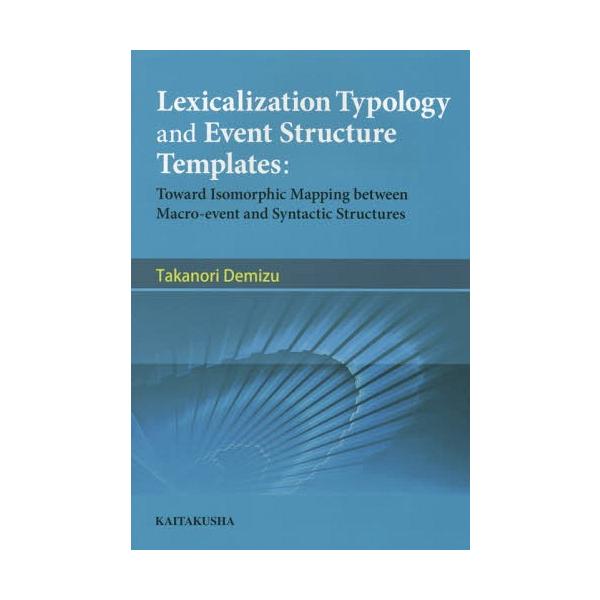 【発売日：2015年03月23日】出水孝典/著/Lexicalization Typology and Event Structure Templates Toward Isomorphic Mapping between Macro‐ev...