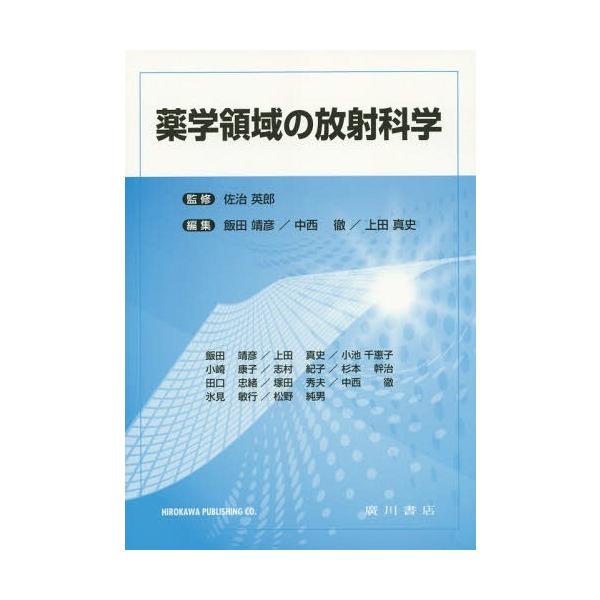 【発売日：2015年02月28日】佐治英郎/監修 飯田靖彦/編集 中西徹/編集 上田真史/編集 飯田靖彦/〔ほか執筆〕/薬学領域の放射科学、メディア：BOOK、発売日：2015/02、重量：552g、商品コード：NEOBK-1788125、...