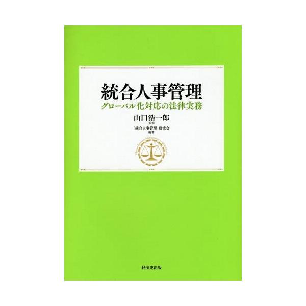 【発売日：2015年03月19日】山口浩一郎/監修 「統合人事管理」研究会/編著/統合人事管理 グローバル化対応の法律実務、メディア：BOOK、発売日：2015/03、重量：340g、商品コード：NEOBK-1788174、JANコード/I...