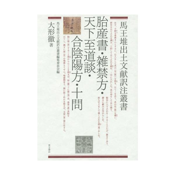 【発売日：2015年03月26日】大形徹/著/胎産書・雑禁方・天下至道談・合陰陽方・十問 (馬王堆出土文献訳注叢書)、メディア：BOOK、発売日：2015/03、重量：340g、商品コード：NEOBK-1788175、JANコード/ISBN...