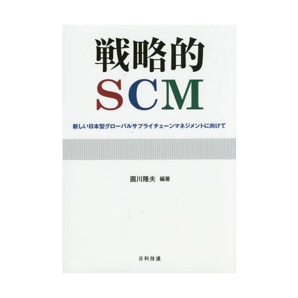 【発売日：2015年03月19日】圓川隆夫/編著/戦略的SCM 新しい日本型グローバルサプライチェーンマネジメントに向けて、メディア：BOOK、発売日：2015/03、重量：340g、商品コード：NEOBK-1788176、JANコード/I...