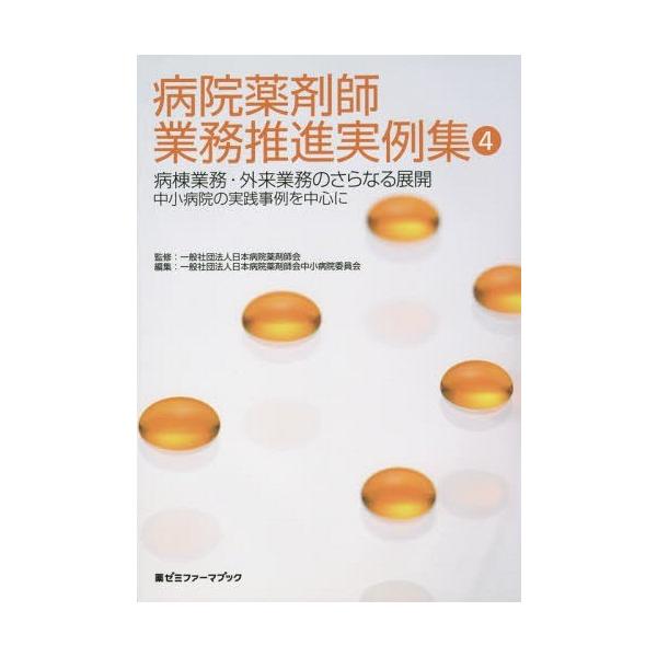 【発売日：2015年03月15日】日本病院薬剤師会/監修 日本病院薬剤師会中小病院委員会/編集/病院薬剤師業務推進実例集 4 (薬ゼミファーマブック)、メディア：BOOK、発売日：2015/03、重量：340g、商品コード：NEOBK-17...
