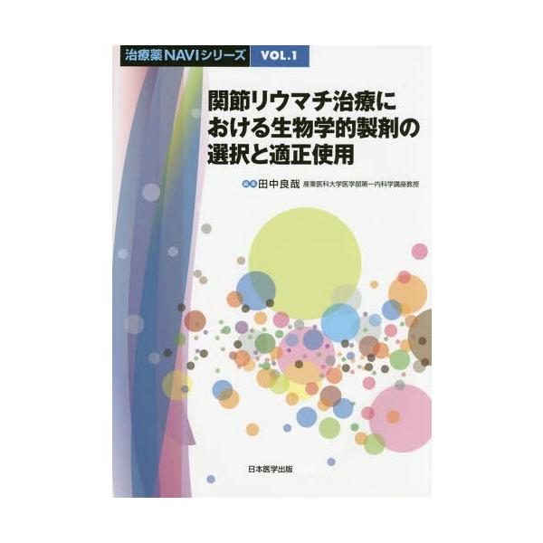 【発売日：2015年03月15日】田中良哉/編集/関節リウマチ治療における生物学的製剤の選択と適正使用 (治療薬NAVIシリーズ)、メディア：BOOK、発売日：2015/03、重量：340g、商品コード：NEOBK-1788228、JANコ...