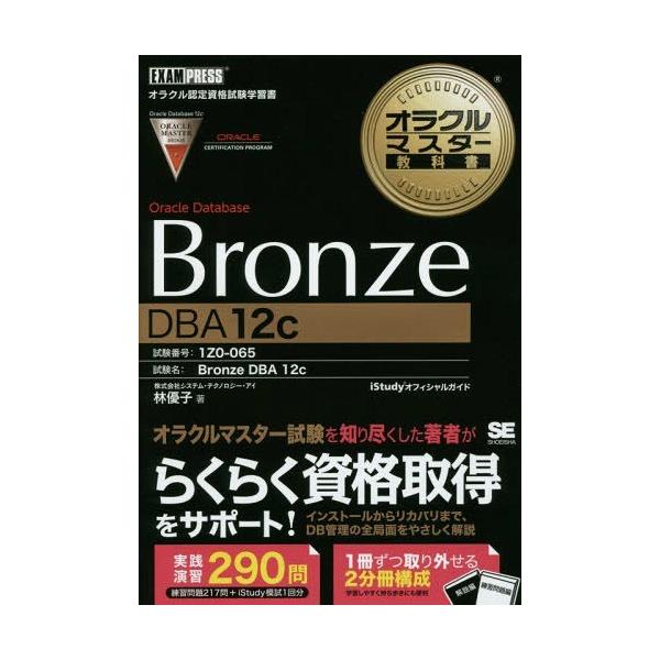 【発売日：2015年03月20日】林優子/著/Oracle Database Bronze DBA 12c 試験番号1Z0-065 (オラクルマスター教科書)、メディア：BOOK、発売日：2015/03、重量：540g、商品コード：NEOB...