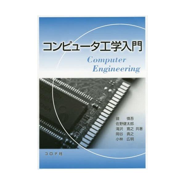 【発売日：2015年03月20日】鏡慎吾/共著 佐野健太郎/共著 滝沢寛之/共著 岡谷貴之/共著 小林広明/共著/コンピュータ工学入門、メディア：BOOK、発売日：2015/03、重量：340g、商品コード：NEOBK-1788332、JA...