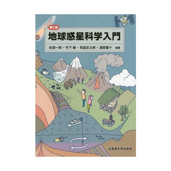 【発売日：2015年03月26日】在田一則/編著 竹下徹/編著 見延庄士郎/編著 渡部重十/編著/地球惑星科学入門、メディア：BOOK、発売日：2015/03、重量：340g、商品コード：NEOBK-1788370、JANコード/ISBNコ...