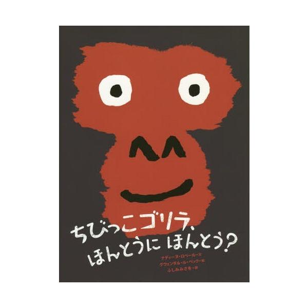 【発売日：2015年03月22日】ナディーヌ・ロベール/文 グウェンダル・ル・ベック/絵 ふしみみさを/訳/ちびっこゴリラ、ほんとうにほんとう? / 原タイトル:Le Vaillant Petit Gorille、メディア：BOOK、発売日...