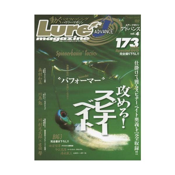 【発売日：2015年03月27日】内外出版社/ルアー・マガジンアドバンス vol.4 (Naigai)、メディア：BOOK、発売日：2015/03、重量：340g、商品コード：NEOBK-1788584、JANコード/ISBNコード：978...