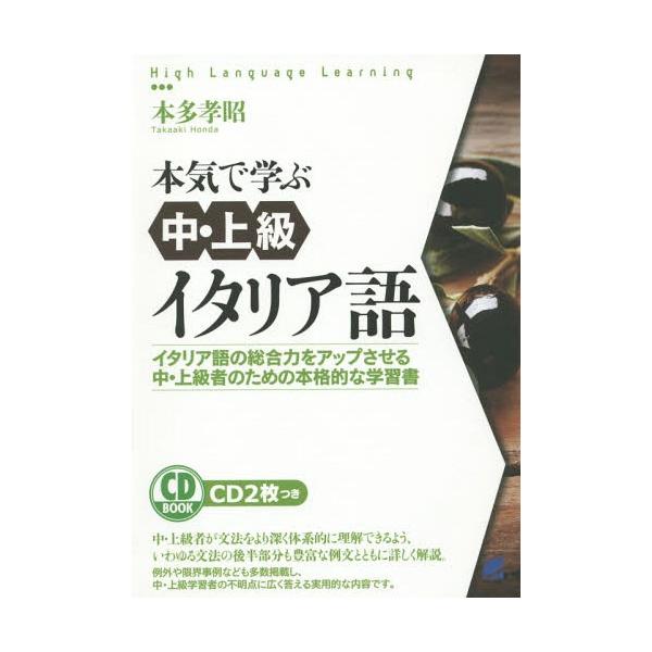 【発売日：2015年03月19日】本多孝昭/著/本気で学ぶ中・上級イタリア語 イタリア語の総合力をアップさせる中・上級者のための本格的な学習書 CD BOOK (High Language Learning)、メディア：BOOK、発売日：2...