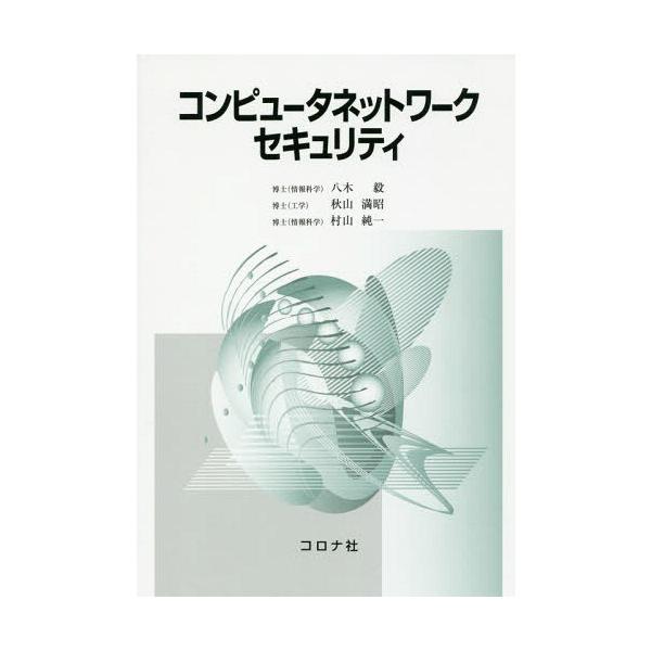 【発売日：2015年03月20日】八木毅/著 秋山満昭/著 村山純一/著/コンピュータネットワークセキュリティ、メディア：BOOK、発売日：2015/03、重量：540g、商品コード：NEOBK-1788701、JANコード/ISBNコード...