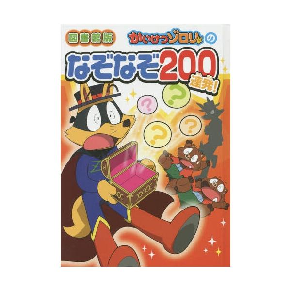【発売日：2015年04月12日】原ゆたか/原作・監修/かいけつゾロリのなぞなぞ200連発! 図書館版、メディア：BOOK、発売日：2015/04、重量：340g、商品コード：NEOBK-1788839、JANコード/ISBNコード：978...
