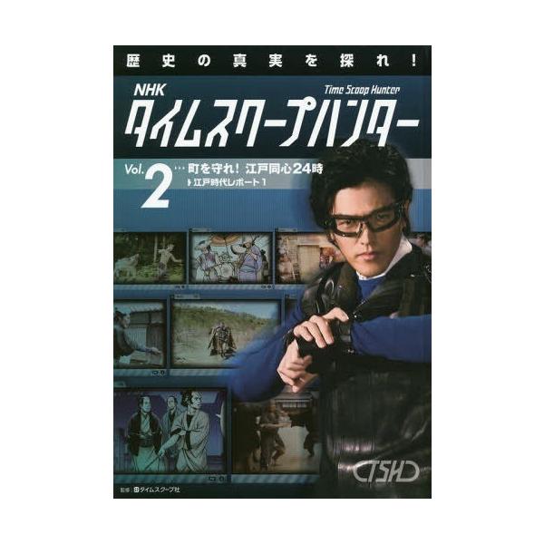 【発売日：2015年04月12日】タイムスクープ社/監修/NHKタイムスクープハンター 歴史の真実を探れ! Vol.2、メディア：BOOK、発売日：2015/04、重量：340g、商品コード：NEOBK-1788849、JANコード/ISB...