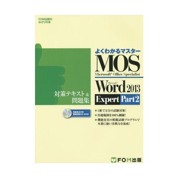 【発売日：2015年03月23日】FOM出版/MOS Microsoft Word 2013 Expert対策テキスト&amp;問題集 Microsoft Office Specialist Part2 (FOM出版のみどりの本)、メディア...