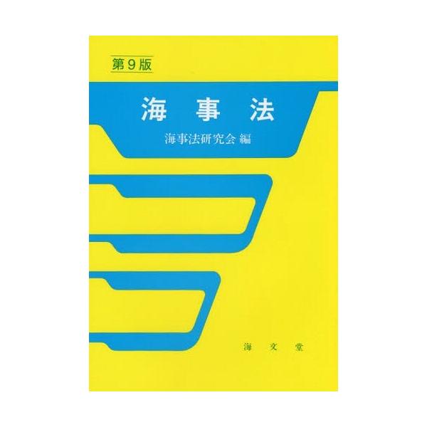 【発売日：2015年03月26日】海事法研究会/編/海事法、メディア：BOOK、発売日：2015/03、重量：340g、商品コード：NEOBK-1788908、JANコード/ISBNコード：9784303238773