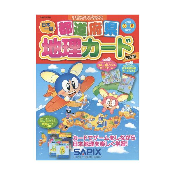 【発売日：2015年03月20日】サピックス小学部/著/都道府県地理カード 小学3〜6年生 (サピックスブックス)、メディア：BOOK、発売日：2015/03、重量：669g、商品コード：NEOBK-1789086、JANコード/ISBNコ...