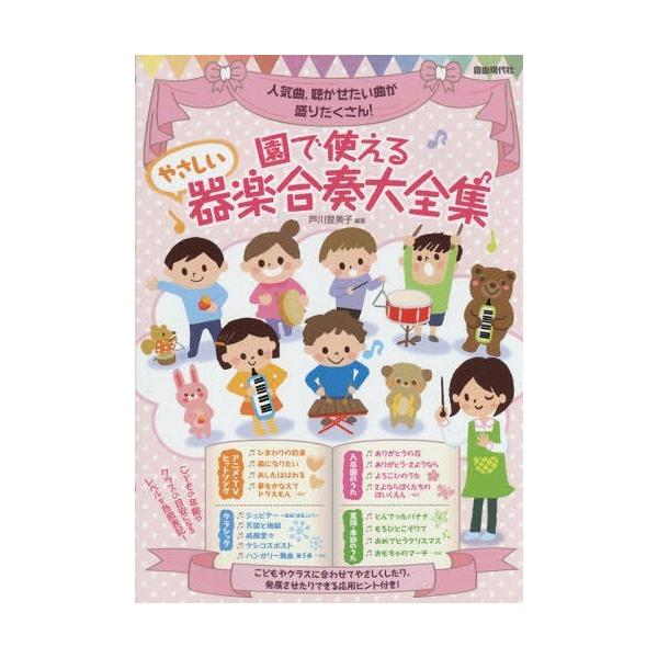 【発売日：2015年03月21日】芦川登美子/編著/園で使えるやさしい器楽合奏大全集 人気曲、聴かせたい曲が盛りだくさん!、メディア：BOOK、発売日：2015/03、重量：483g、商品コード：NEOBK-1789103、JANコード/I...