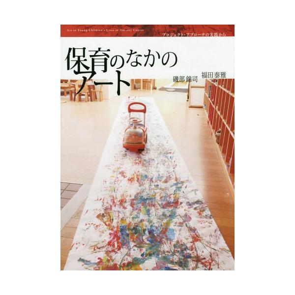 【発売日：2015年03月20日】磯部錦司/著 福田泰雅/著/保育のなかのアート プロジェクト・アプローチの実践から、メディア：BOOK、発売日：2015/03、重量：340g、商品コード：NEOBK-1789255、JANコード/ISBN...