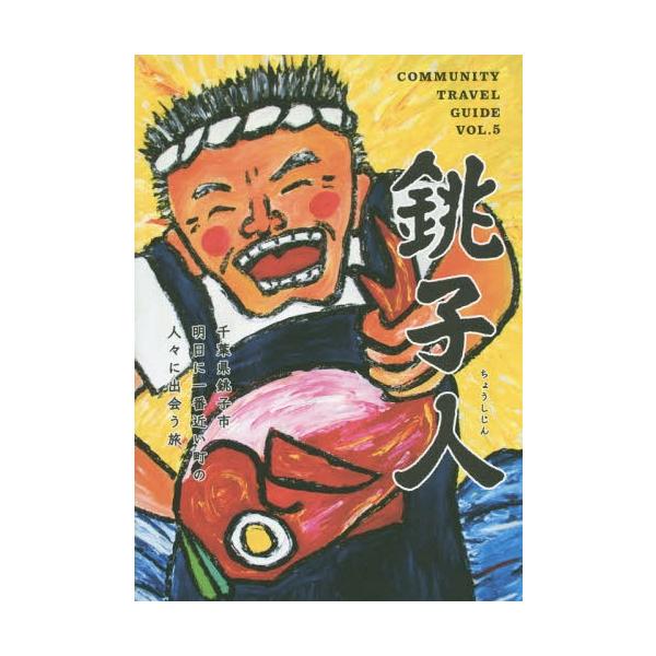 【発売日：2015年03月22日】COMMUNITYTRAVELGUIDE編集委員会/編/銚子人 千葉県銚子市明日に一番近い町の人々に出会う旅 (COMMUNITY TRAVEL GUIDE VOL.5)、メディア：BOOK、発売日：201...
