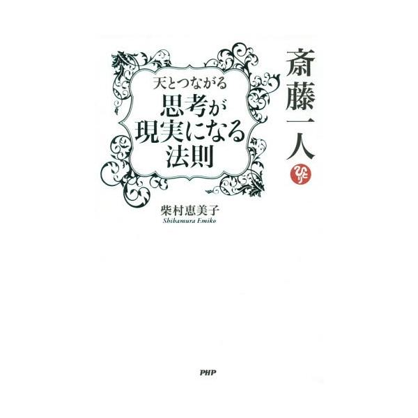 【発売日：2015年03月20日】柴村恵美子/著/斎藤一人天とつながる思考が現実になる法則、メディア：BOOK、発売日：2015/03、重量：340g、商品コード：NEOBK-1789353、JANコード/ISBNコード：978456982...