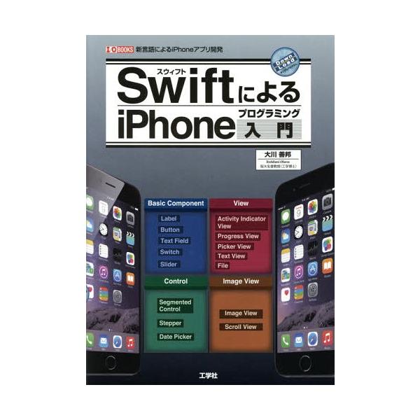 【発売日：2015年03月20日】大川善邦/著 IO編集部/編集/SwiftによるiPhoneプログラミング入門 新言語によるiPhoneアプリ開発 (I/O)、メディア：BOOK、発売日：2015/03、重量：340g、商品コード：NEO...