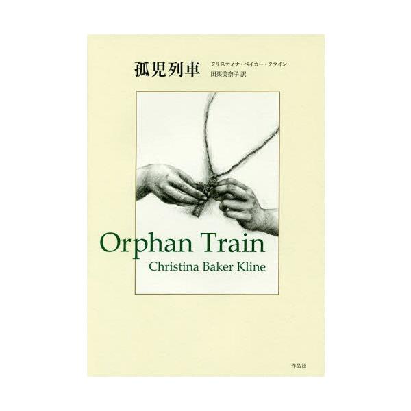 【発売日：2015年03月21日】クリスティナ・ベイカー・クライン/著 田栗美奈子/訳/孤児列車 / 原タイトル:ORPHAN TRAIN、メディア：BOOK、発売日：2015/03、重量：340g、商品コード：NEOBK-1789578、...