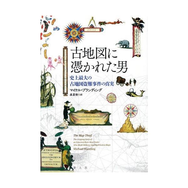 【発売日：2015年03月21日】マイケル・ブランディング/著 森夏樹/訳/古地図に憑かれた男 史上最大の古地図盗難事件の真実 / 原タイトル:THE MAP THIEF、メディア：BOOK、発売日：2015/03、重量：340g、商品コー...