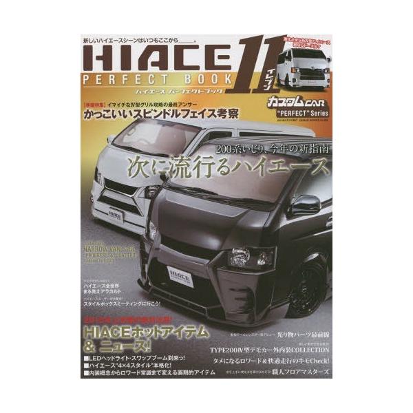 【発売日：2015年03月28日】芸文社/ハイエース PERFECT BOOK FIVE TYPE200 ONLY! 11 (GEIBUN MOOKS No.996 カスタムCAR“PERFECT”Series)、メディア：BOOK、発売日...