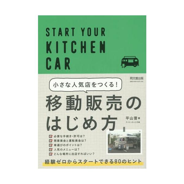 【発売日：2015年03月23日】平山晋/著/小さな人気店をつくる!移動販売のはじめ方 START YOUR KITCHEN CAR (DO)、メディア：BOOK、発売日：2015/03、重量：296g、商品コード：NEOBK-179004...