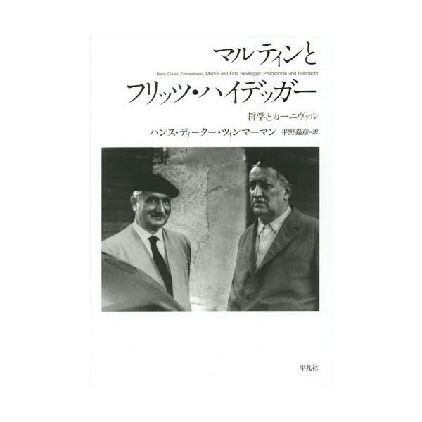 【発売日：2015年03月22日】ハンス・ディーター・ツィンマーマン/著 平野嘉彦/訳/マルティンとフリッツ・ハイデッガー 哲学とカーニヴァル / 原タイトル:Martin und Fritz Heidegger、メディア：BOOK、発売日...