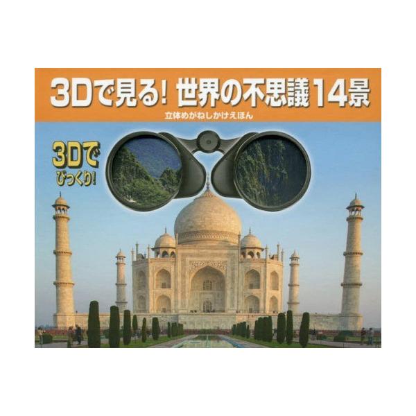 【発売日：2015年03月22日】クレア・バンプトン/作 みたかよこ/訳/3Dで見る!世界の不思議14景 / 原タイトル:3-D VIEWER:WONDERS OF THE WORLD (立体めがねしかけえほん)、メディア：BOOK、発売日...