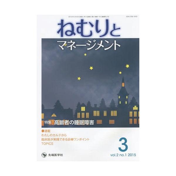 【発売日：2015年03月28日】「ねむりとマネージメント」編集委員会/編集/ねむりとマネージメント vol.2no.1(2015-3)、メディア：BOOK、発売日：2015/03、重量：340g、商品コード：NEOBK-1790204、J...