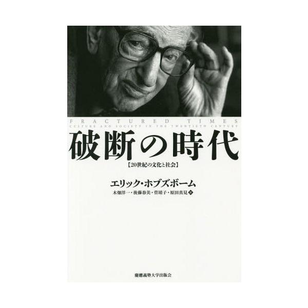 【発売日：2015年03月22日】エリック・ホブズボーム/著 木畑洋一/訳 後藤春美/訳 菅靖子/訳 原田真見/訳/破断の時代 20世紀の文化と社会 / 原タイトル:FRACTURED TIMES、メディア：BOOK、発売日：2015/03...