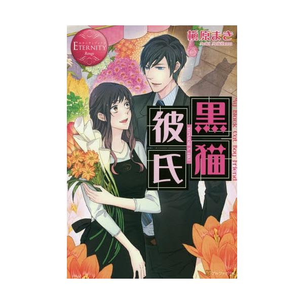 【発売日：2015年03月22日】槇原まき/〔著〕/黒猫彼氏 KOMACHI &amp; EIKI (エタニティブックス)、メディア：BOOK、発売日：2015/03、重量：340g、商品コード：NEOBK-1790229、JANコード/I...