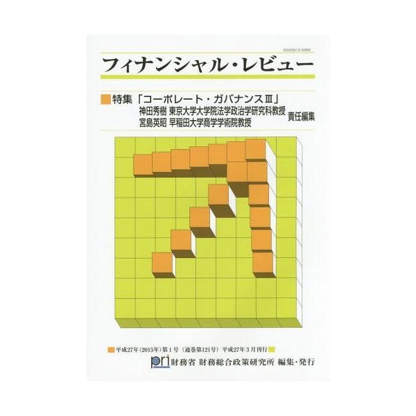 【発売日：2015年03月20日】財務省財務総合政策研究所/編集/フィナンシャル・レビュー 平成27年第1号、メディア：BOOK、発売日：2015/03、重量：340g、商品コード：NEOBK-1790344、JANコード/ISBNコード：...
