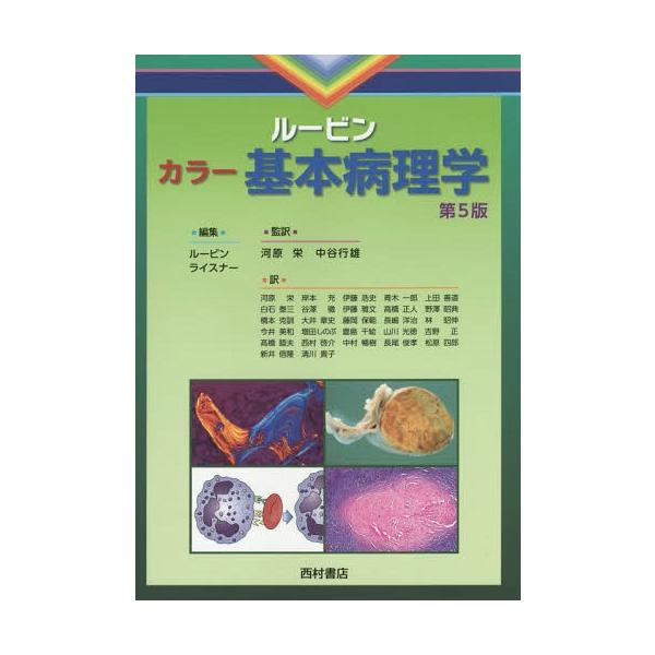 【発売日：2015年03月24日】エマニュエル・ルービン/編集 ハワード・M.ライスナー/編集 河原栄/監訳 中谷行雄/監訳 河原栄/〔ほか〕訳/ルービン カラー基本病理学 / 原タイトル:Essentials of Rubin’s Pat...