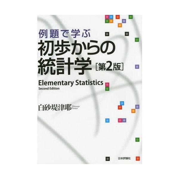 【発売日：2015年03月23日】白砂堤津耶/著/例題で学ぶ初歩からの統計学、メディア：BOOK、発売日：2015/03、重量：340g、商品コード：NEOBK-1790382、JANコード/ISBNコード：9784535557901