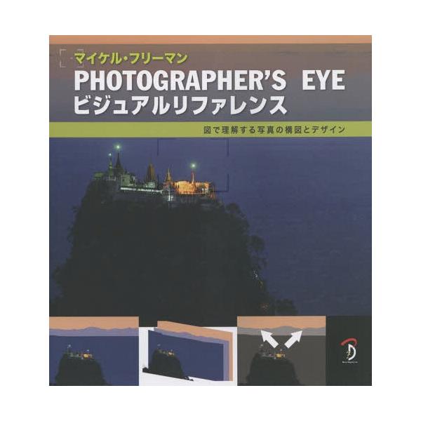 【発売日：2015年03月22日】マイケル・フリーマン/著 Bスプラウト/訳/PHOTOGRAPHER’S EYEビジュアルリファレンス 図で理解する写真の構図とデザイン / 原タイトル:THE PHOTOGRAPHER’S EYE、メディ...