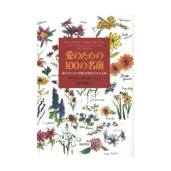 【発売日：2015年03月23日】ダイアン・アッカーマン/著 西川美樹/訳/愛のための100の名前 脳卒中の夫に奇跡の回復をさせた記録 / 原タイトル:ONE HUNDRED NAMES FOR LOVE (亜紀書房翻訳ノンフィクション・シ...