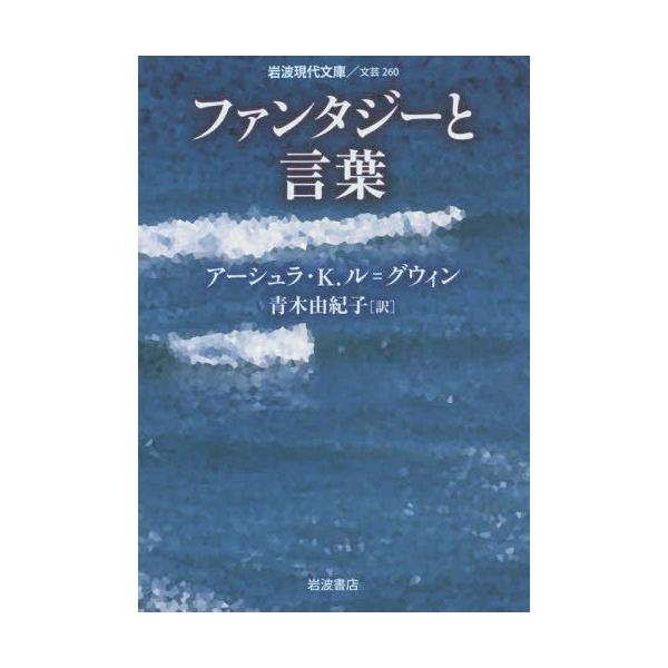 【発売日：2015年03月28日】アーシュラ・K.ル=グウィン/〔著〕 青木由紀子/訳/ファンタジーと言葉 / 原タイトル:THE WAVE IN THE MINDの抄訳 (岩波現代文庫 文芸 260)、メディア：BOOK、発売日：2015...