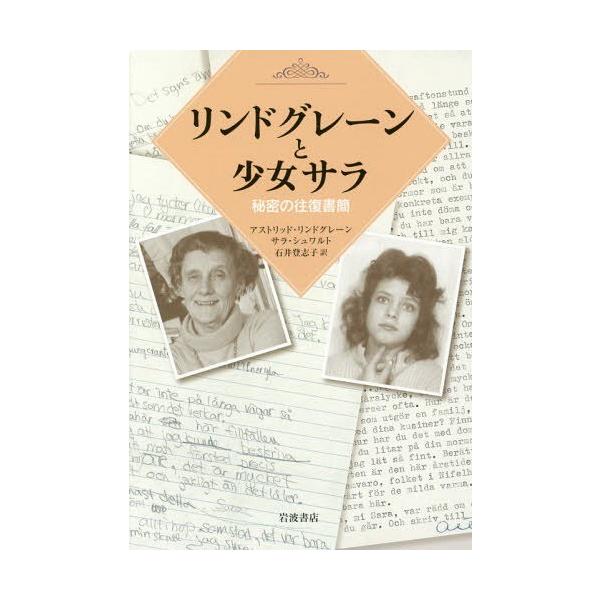 【発売日：2015年03月21日】アストリッド・リンドグレーン/〔著〕 サラ・シュワルト/〔著〕 石井登志子/訳/リンドグレーンと少女サラ 秘密の往復書簡 / 原タイトル:DINA BREV LAGGER JAG UNDER MADRASS...