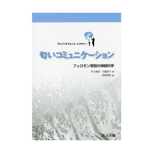 【発売日：2015年03月26日】市川眞澄/著 守屋敬子/著/匂いコミュニケーション フェロモン受容の神経科学 (ブレインサイエンス・レクチャー)、メディア：BOOK、発売日：2015/03、重量：340g、商品コード：NEOBK-1790...