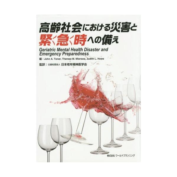 【発売日：2015年02月28日】JohnA.Toner/編 ThereseM.Mierswa/編 JudithL.Howe/編 日本老年精神医学会/監訳/高齢社会における災害と緊急時への備え / 原タイトル:Geriatric menta...