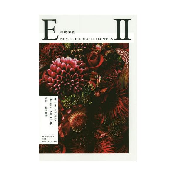 【発売日：2015年03月23日】東信/アートワーク 椎木俊介/写真 AMKK/監修/植物図鑑 ENCYCLOPEDIA OF FLOWERS 2、メディア：BOOK、発売日：2015/03、重量：690g、商品コード：NEOBK-1791...