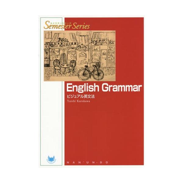 【発売日：2015年02月28日】黒川裕一/著/ビジュアル英文法 (Semester)、メディア：BOOK、発売日：2015/02、重量：340g、商品コード：NEOBK-1791025、JANコード/ISBNコード：9784523185185