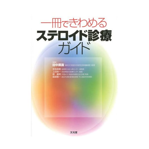 【発売日：2015年03月20日】田中廣壽/編集 宮地良樹/編集 上田裕一/編集 郡義明/編集 服部隆一/編集/一冊できわめるステロイド診療ガイド、メディア：BOOK、発売日：2015/03、重量：340g、商品コード：NEOBK-1791...