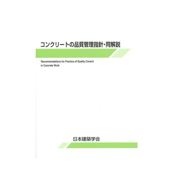 【発売日：2015年02月28日】日本建築学会/編集/コンクリートの品質管理指針・同解説、メディア：BOOK、発売日：2015/02、重量：585g、商品コード：NEOBK-1791038、JANコード/ISBNコード：9784818910737