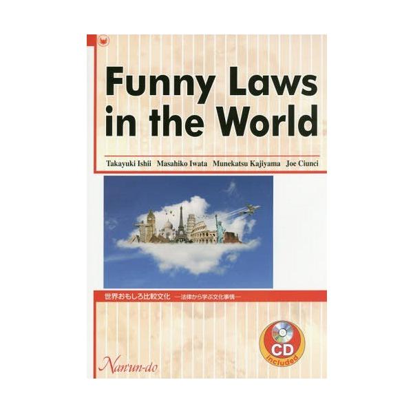 【発売日：2015年03月29日】石井隆之/著 岩田雅彦/著 梶山宗克/著 ジョー・シウンシ/著/世界おもしろ比較文化 法律から学ぶ文化事情、メディア：BOOK、発売日：2015/03、重量：185g、商品コード：NEOBK-1791040...