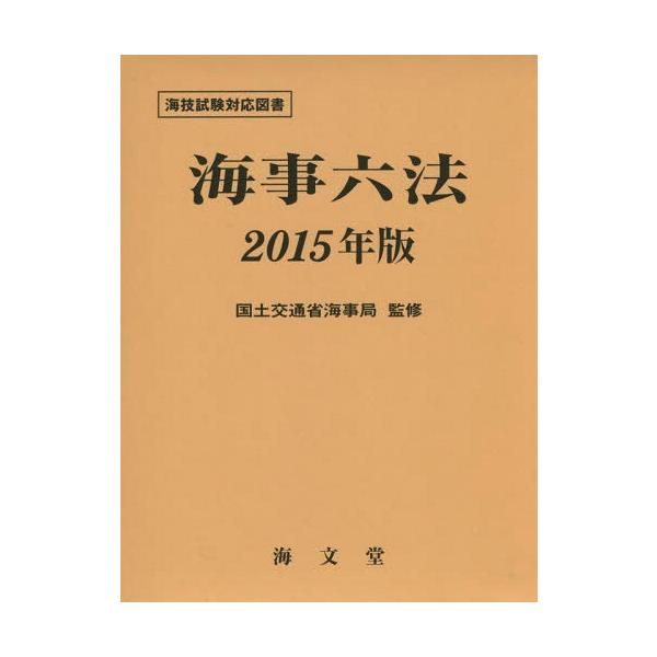 【発売日：2015年03月29日】国土交通省海事局/監修/海事六法 2015年版、メディア：BOOK、発売日：2015/03、重量：340g、商品コード：NEOBK-1791079、JANコード/ISBNコード：9784303371456