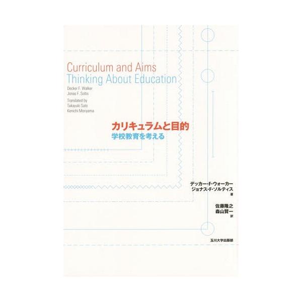 【発売日：2015年03月26日】デッカー・F・ウォーカー/著 ジョナス・F・ソルティス/著 佐藤隆之/訳 森山賢一/訳/カリキュラムと目的 学校教育を考える / 原タイトル:Curriculum and Aims 原著第5版の翻訳、メディ...