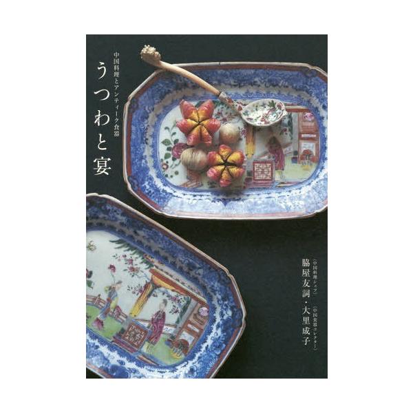 【発売日：2015年03月27日】脇屋友詞/著 大里成子/著 「目の眼」編集部/著/うつわと宴 中国料理とアンティーク食器、メディア：BOOK、発売日：2015/03、重量：340g、商品コード：NEOBK-1791180、JANコード/I...